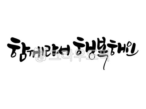 함께해요 함께라서행복해요 행복해요 행복합니다 행복하자 사진이미지일러스트캘리그라피 서령작가