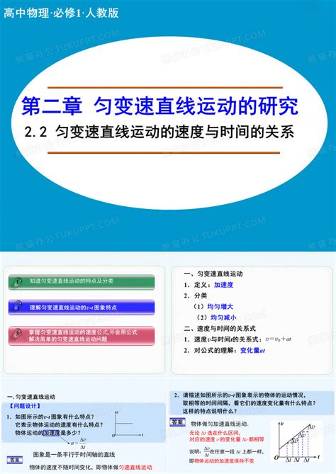 2014 2015学年高一物理人教版必修一课件：2 2匀变速直线运动的速度与时间的关系ppt模板下载 编号qppwyrro 熊猫办公