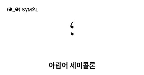 아랍어 세미콜론 유니코드 번호 U061b 📖 기호의 의미 알아보기 복사 And 📋 붙여넣기 ‿ Symbl