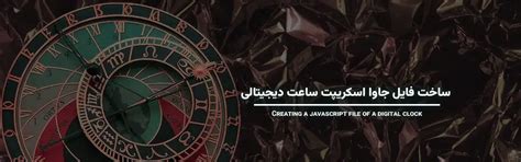 آموزش ساخت ساعت با جاوا اسکریپت دیجیتال و آنالوگ سبزلرن