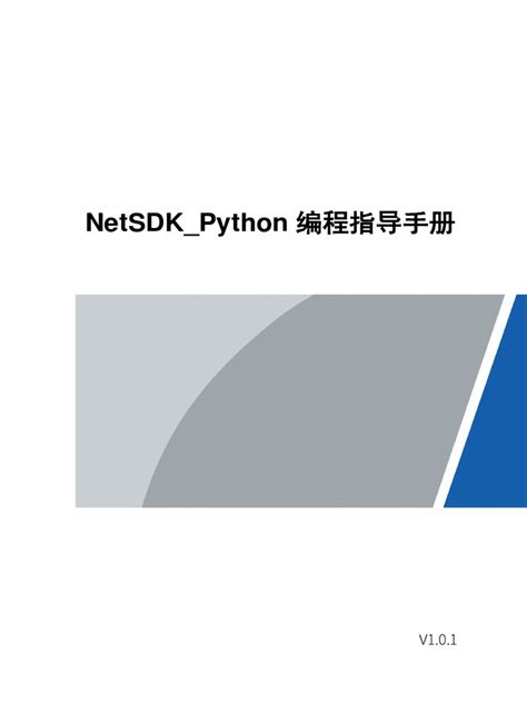 Netsdk Python编程指导手册 Pdf
