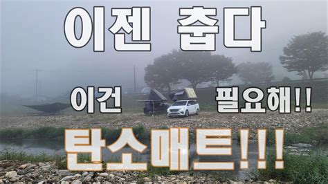 11월까지 간절기 난방으로는 최고입니다153매트연구소 탄소매트차박난방루프탑난방용 Dc 탄소매트 강추합니다 Youtube