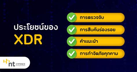 Xdr อีกขั้นของเทคโนโลยีเพื่อช่วยตอบสนองภัยคุกคามได้ดีขึ้น Nt Cyfence ผู้ให้บริการด้านการรักษา