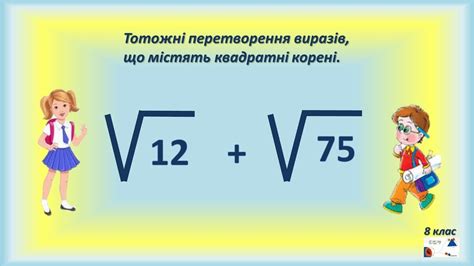 8 кл Тотожні перетворення виразів що містять квадратні корені Youtube
