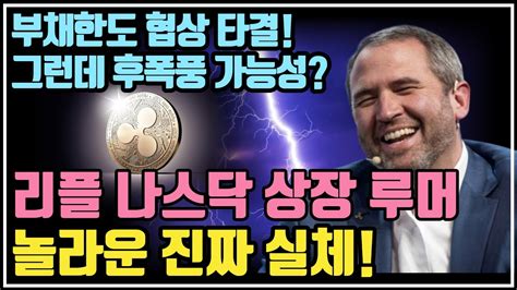 리플 나스닥 상장 루머 놀라운 진짜 실체 크립토 블라블라 Youtube