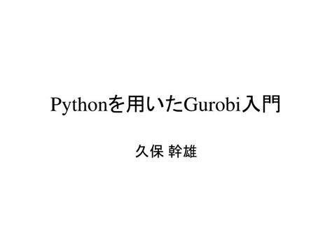 Ppt Python を用いた Gurobi 入門 Powerpoint Presentation Free Download Id