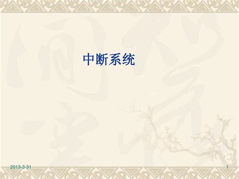 51单片机基础知识入门实验和硬件介绍a6 word文档在线阅读与下载 无忧文档