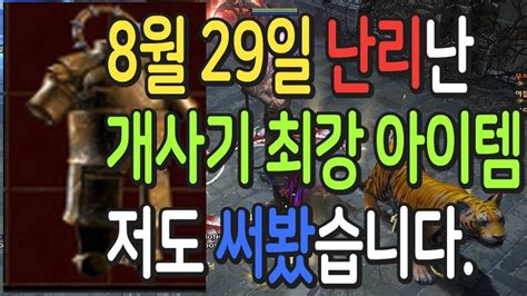8월 29일 난리난 🔥미친 개사기 아이템🔥 최초공개 이거 하나면 모든 아이템 종결 그 빌드 그 갑옷 무자본도 쌉가능 【패스오브엑자일 319 칼란드라 호수 리그】 Youtube