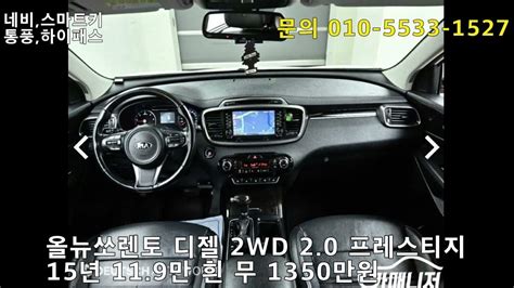 올뉴쏘렌토 디젤 2wd 2 0 프레스티지 Youtube