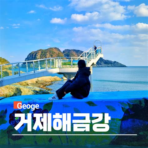 거제 여행 볼거리 해금강 유람선 전망대 포토존 주차장 네이버 블로그
