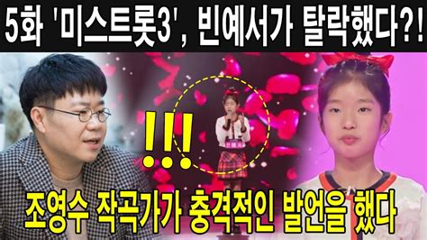 작곡가 조영수가 발표했다 빈예서가 탈락한다면 나는 Tv조선과 절대 협력하지 않을 것이다 방송시간 직전에 결과가 바뀌었습니다 Youtube