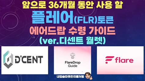 36개월 동안 사용 할 플레어flr 에어드랍 수령 가이드ver 디센트 월렛 Youtube