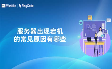 服务器出现宕机的常见原因有哪些 • Worktile社区