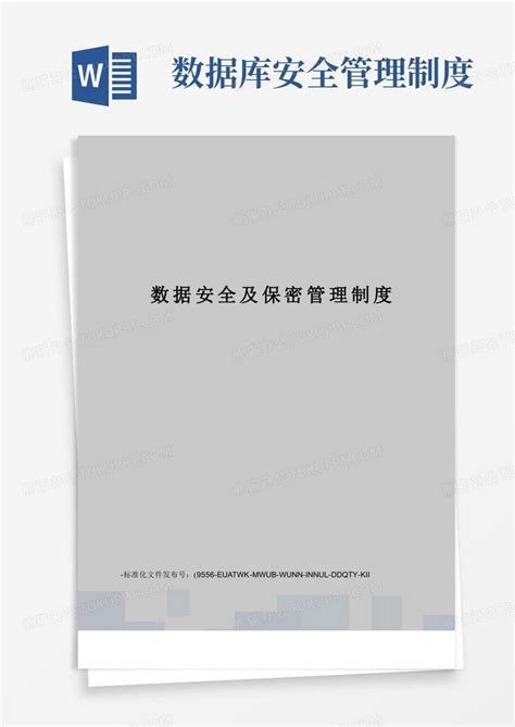 数据安全及保密管理制度word模板下载 编号lnvkmyvw 熊猫办公