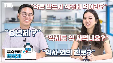 성균관대 교수등판 Ep12 약학과편 📢아아 성균관대 약학대학💊근황 알려드립니다~ 더 글로 발🌏해진 약대 들어오는