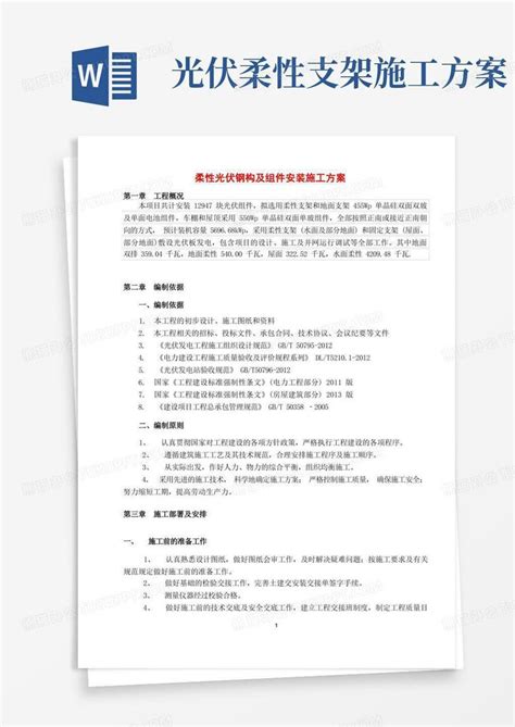 柔性光伏钢构及组件安装施工方案word模板下载编号ljomwpjq熊猫办公 柔性光伏钢构及组件安装施工方案word模板下载编号ljomwpjq熊猫办公