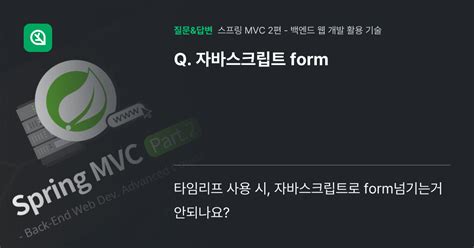 자바스크립트 Form 인프런 커뮤니티 질문and답변 자바스크립트 Form 인프런 커뮤니티 질문and답변