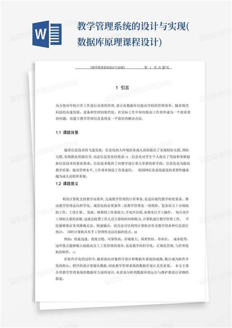 教学管理系统的设计与实现 数据库原理课程设计 word模板下载 编号lrornrjv 熊猫办公