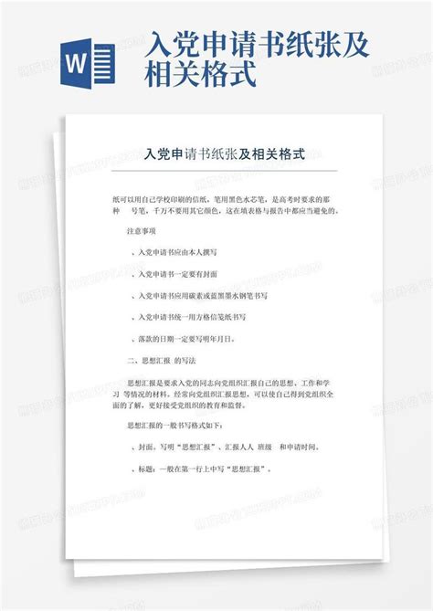 入党申请书纸张及相关格式 Word模板下载编号qgjavmka熊猫办公