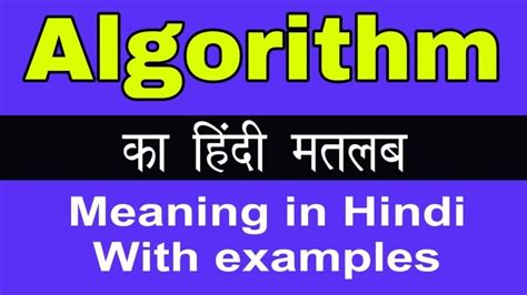 Algorithm क्या है Meaning Of Algorithm In Hindi