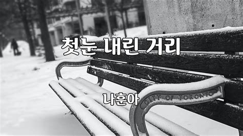 첫눈 내린 거리 나훈아 첫눈내린거리 나훈아 1979년 7080가요산책 신곡 트로트 포크 가수 노래방 가사 음악 여행 쇼츠 Shorts 연속재생