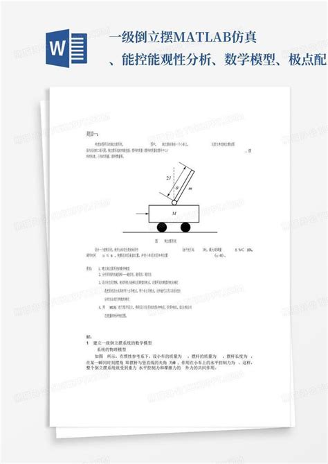 一级倒立摆matlab仿真、能控能观性分析、数学模型、极点配置word模板下载 编号lmjvwpdg 熊猫办公