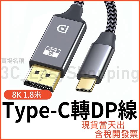 Type C 轉 Dp 8k同屏線 影音轉接線 手機 筆電 平板 同屏器 公對公 1 8米 Usb C Typec 蝦皮購物