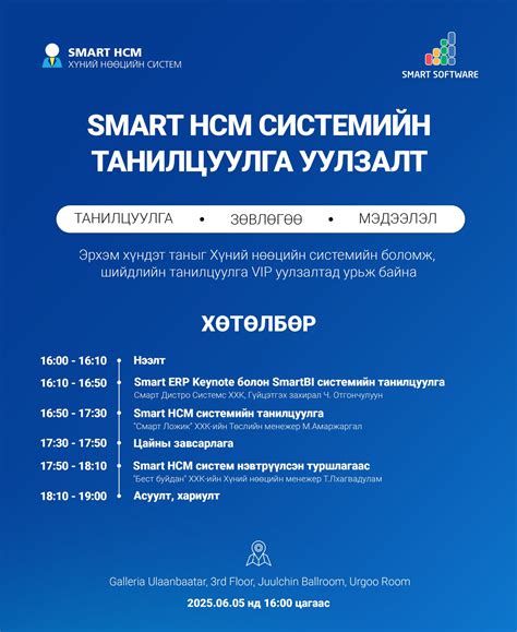 Smart 🎊 Smart Hcm Хүний нөөцийн системийн танилцуулга Vip уулзалтанд урьж байна 💡