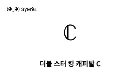ℂ 더블 스터 킹 캐피탈 C 복소수 집합 유니코드 번호 U2102 📖 기호의 의미 알아보기 복사 And 📋 붙여넣기 ‿ Symbl