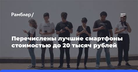 Перечислены лучшие смартфоны стоимостью до 20 тысяч рублей - Рамблер ...