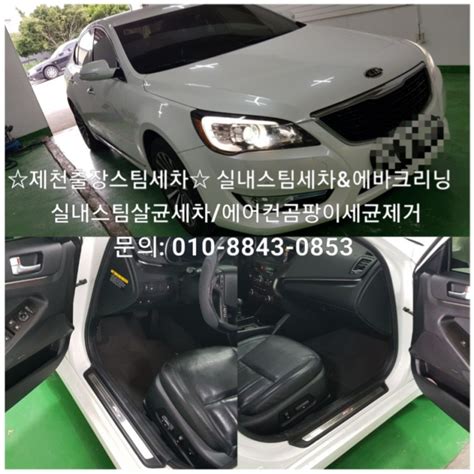 제천출장스팀세차 제천세차 하소동세차 제천시 하소동 K7 실내스팀세차 에어컨냄새악취 내시경에바크리닝 에어컨곰팡이세균제거 픽업시공 네이버 블로그