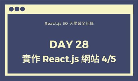 Day 28 實作一個 React js 網站 4 5 iT 邦幫忙 一起幫忙解決難題拯救 IT 人的一天