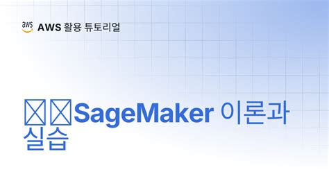 Sagemaker 이론과 실습 Aws 활용 튜토리얼