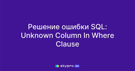 Решение ошибки Sql Unknown Column In Where Clause