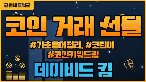 코린이들을 위한 기초용어 정리코인선물거래편 Youtube
