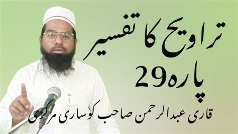 قاری عبدالرحمن صاحب کوساری مرکزی کا تفسیر قرآن پارہ 29 Youtube