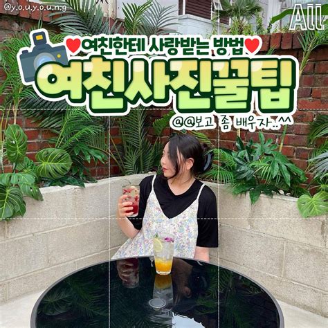 꿀맛집 정보통 여자친구한테 구박 안 받고 예쁘게 사진 찍는 꿀팁 ★대★방★출★ 자기야 이렇게