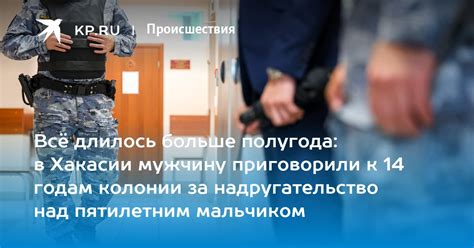 Всё длилось больше полугода в Хакасии мужчину приговорили к 14 годам колонии за надругательство