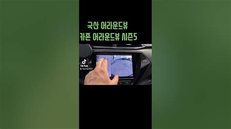 트레일블레이저 어라운드뷰 Youtube