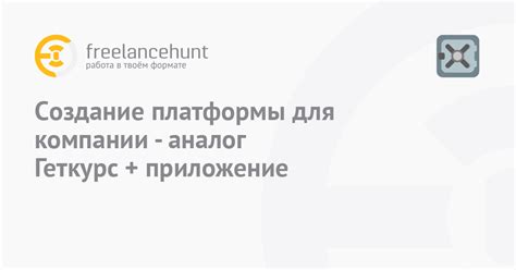 Cоздание платформы для компании аналог Геткурс приложение • фриланс работа для специалиста