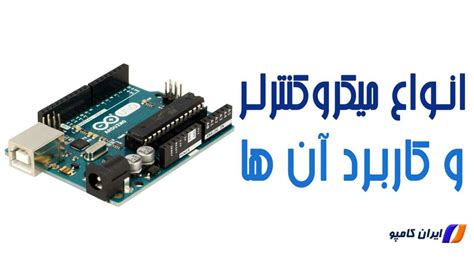 میکروکنترلر چیست؟