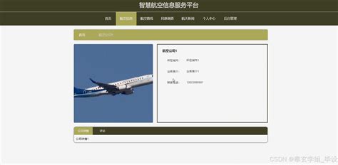 Springboot毕设 智慧航空信息服务平台 程序论文智慧航空文献 Csdn博客