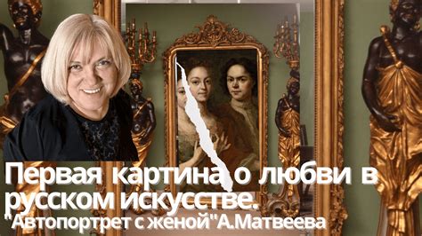 Первая картина о любви в русском искусстве Автопортрет с женой А Матвеева Видео Смотреть