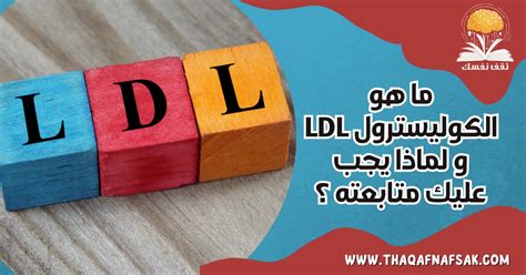 ما هو الكوليسترول Ldl و لماذا يجب عليك متابعته