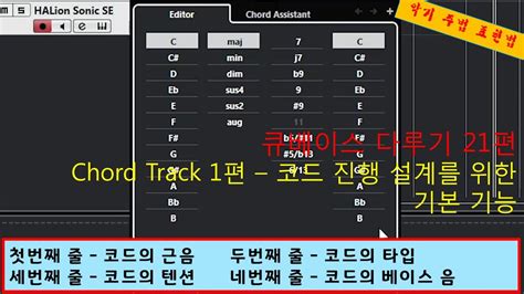 코드 진행 설계를 위한 간편한 방법 Daw 프로그램 큐베이스 다루기 21편 Chord Track 1편 기본 기능feat Arpache Sx Youtube