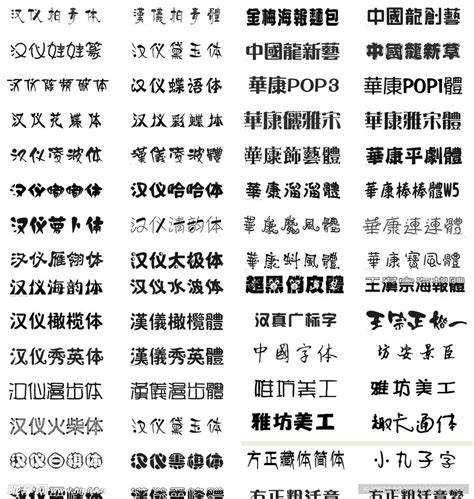 常用字体中文字体字体下载多媒体图库昵享网nipiccn
