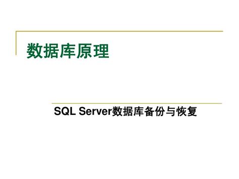 sql server数据库备份与恢复 word文档在线阅读与下载 无忧文档