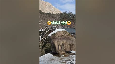 딸이 찍은 아버지 빈예서흔들바위 찰칵 Youtube