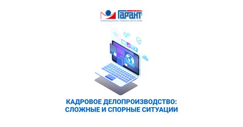 Семинар о кадровом делопроизводстве сложных и спорных ситуациях система ГАРАНТ