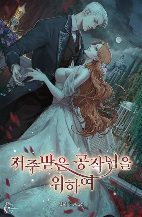 저주받은 공작님을 위하여 로판 E북 리디